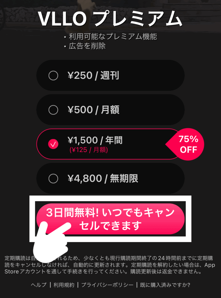 【VLLO】有料機能やVLLOプレミアム（課金）、登録手順を紹介 | yukinoworks