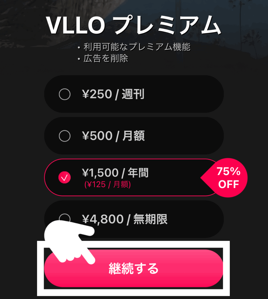 【VLLO】有料機能やVLLOプレミアム（課金）、登録手順を紹介 | yukinoworks